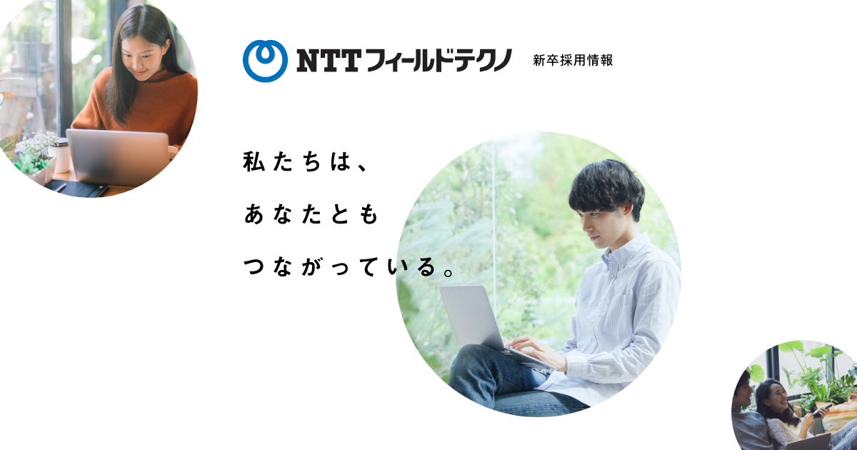 NTTフィールドテクノがめざす未来｜NTTフィールドテクノ新卒採用情報